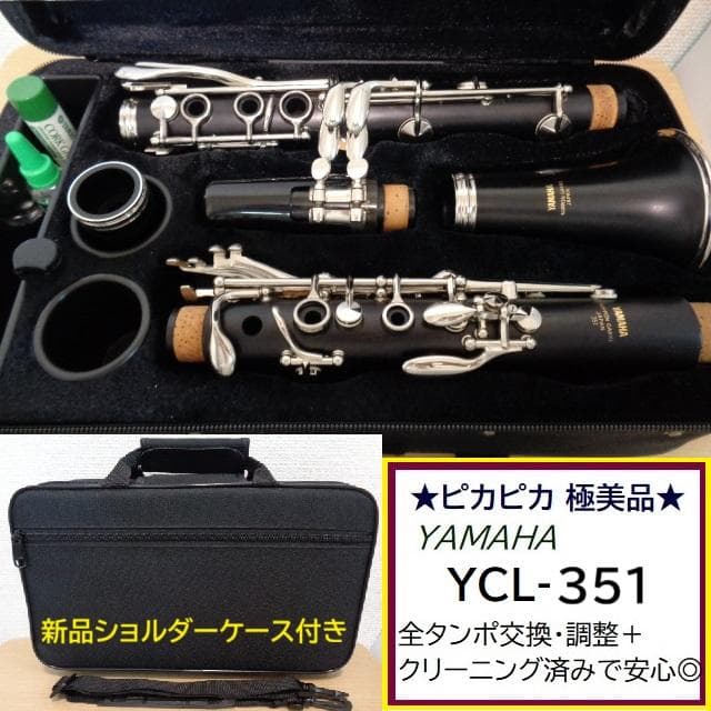 極美品★ヤマハ YCL-351 クラリネット★クリーニング・全タンポ交換済み◎