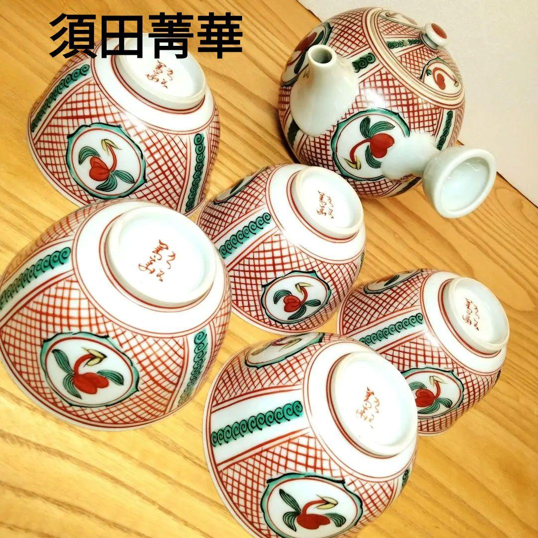 ☆ 須田 菁華 九谷焼 茶器揃