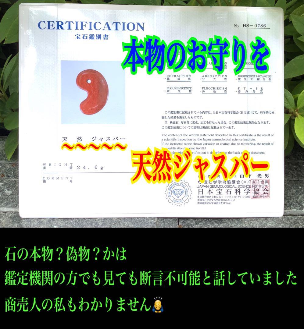 ✳日本一の美麗な赤色彩‼️佐渡の赤石勾玉　天然石では希少色の赤‼️お守り　鑑別書付‼️