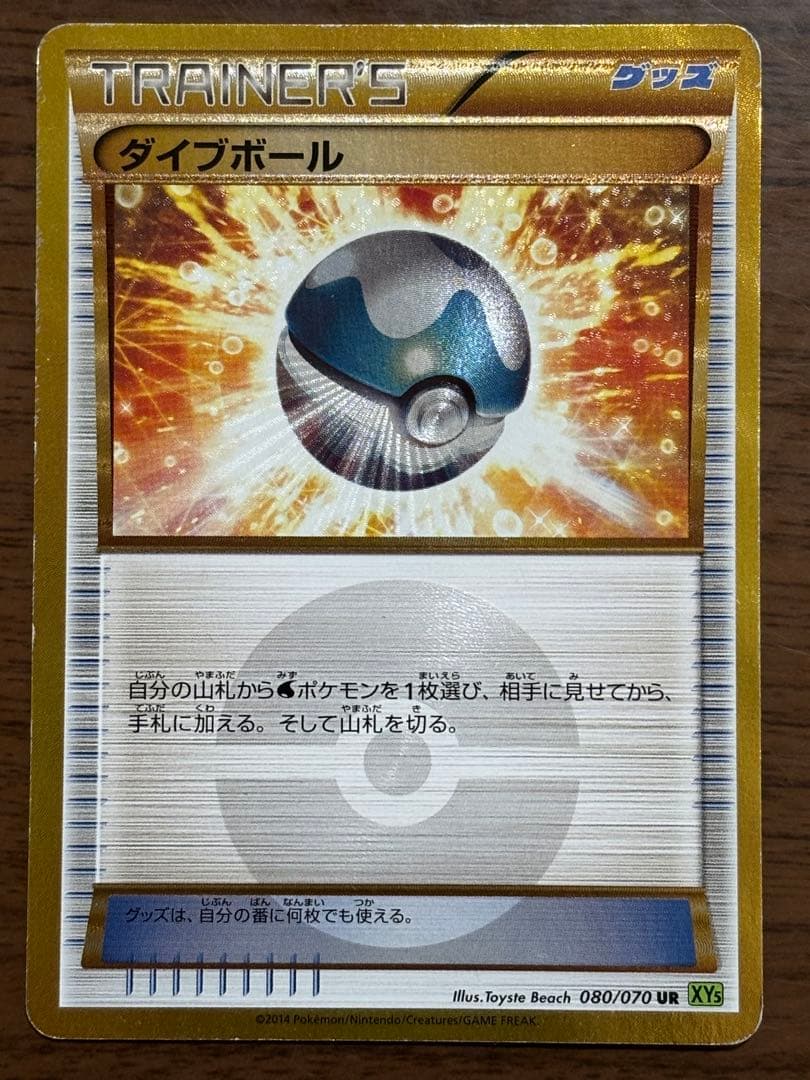 ポケモンカード！ダイブボール UR XY5 080/070
