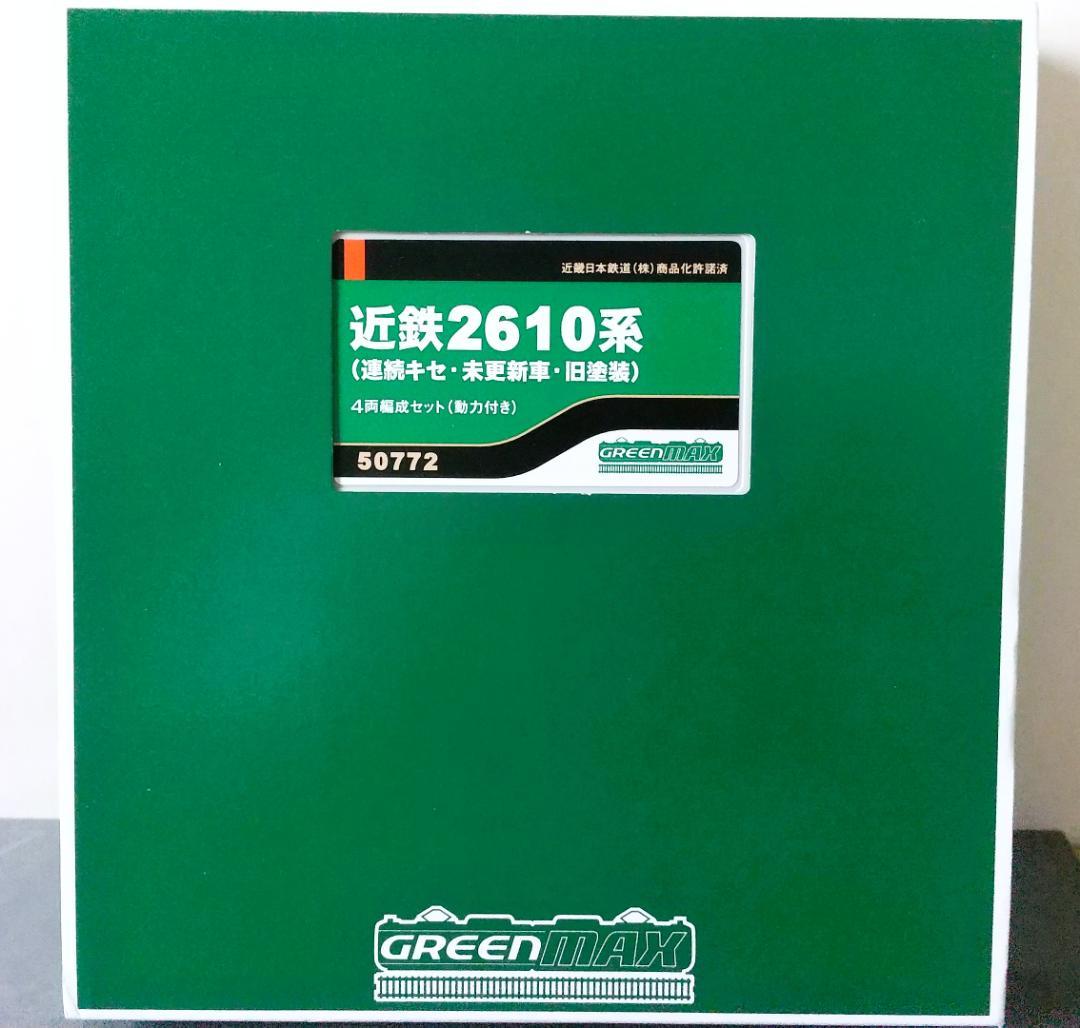 グリーンマックス 50772 近鉄2610系（連続キセ・未更新車・旧塗装）