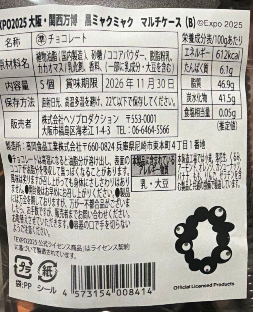 黒ミャクミャク　チョコクランチ缶 マルチケース