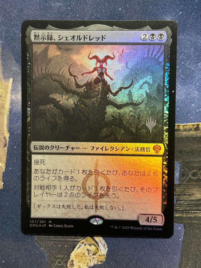 MTG 黙示録、シェオルドレッド　プロモ　foil