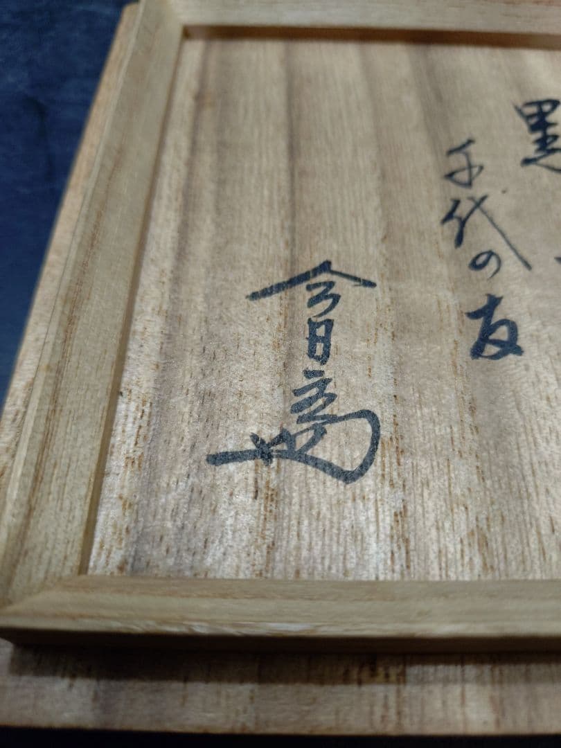 紫野焼　三玄窯　黒茶碗　淡々斎書付箱　千代の友