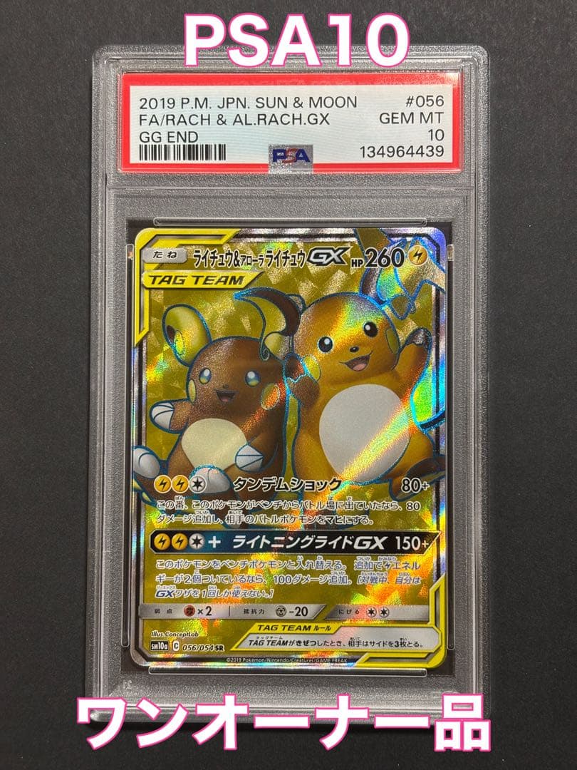 ライチュウ＆アローラライチュウGX SR 【PSA10】 ワンオーナー品