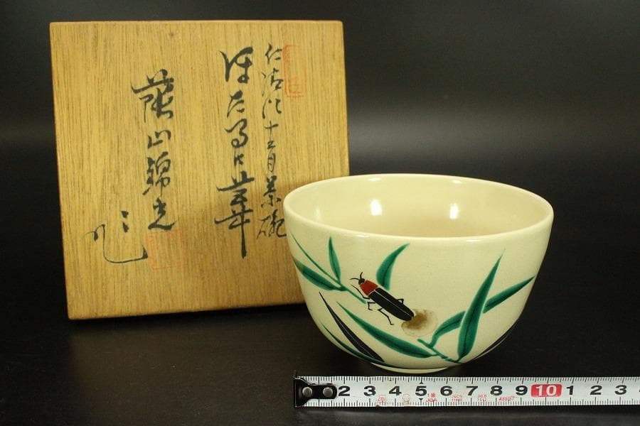 茶道具 仁清写 螢絵茶碗 美品 共箱(A669)