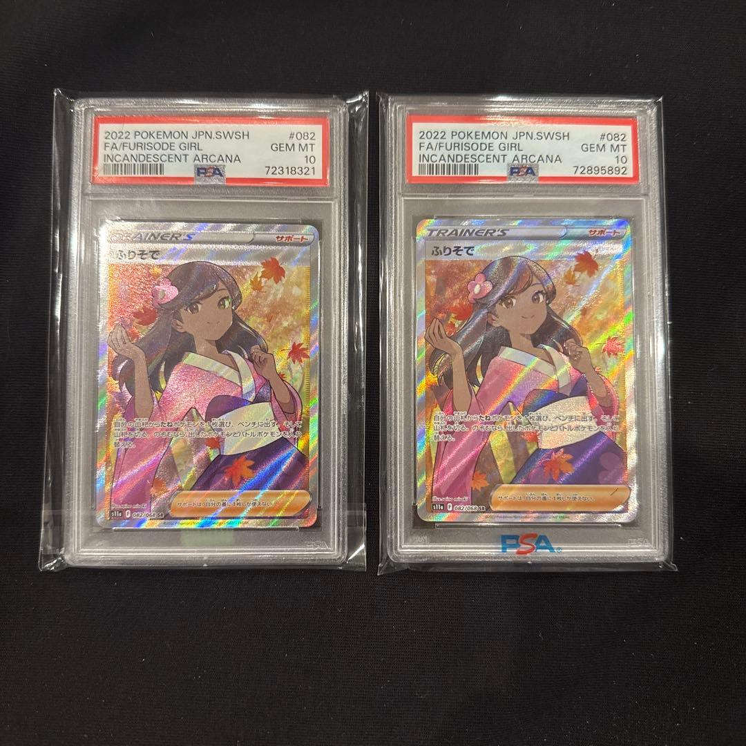 ｛PSA10｝ふりそで SR S11a 白熱のアルカナ 082/0682枚セット