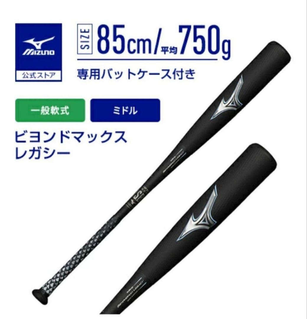 ミズノ　軟式用バット ビヨンドマックスレガシー 85cm 1CJBR16585