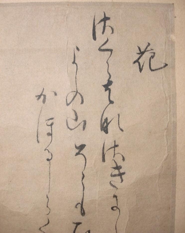 ◆【藤原定家】真筆 『花』和歌一首 冷泉為村極め状付 末田幽碩・日永可敬極札有◆