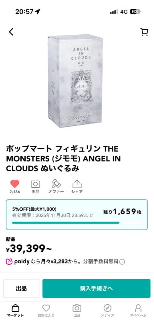 ポップマート ANGEL IN CLOUDS ぬいぐるみ