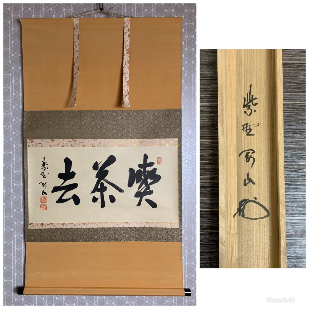 大徳寺 松長剛山 書 喫茶去 紙本 肉筆 横物茶掛 掛軸 共箱 茶道具 818