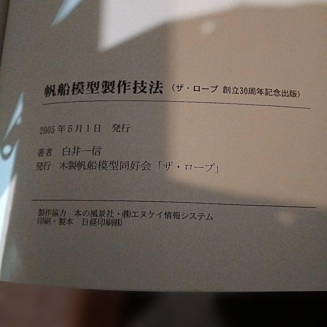 帆船模型製作技法 白井一郎著