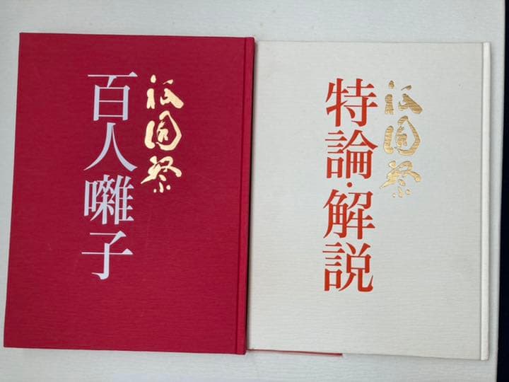 ☆祇園祭 山鉾絵図 西脇友一 京都名所行事絵図刊行会 限定717部☆