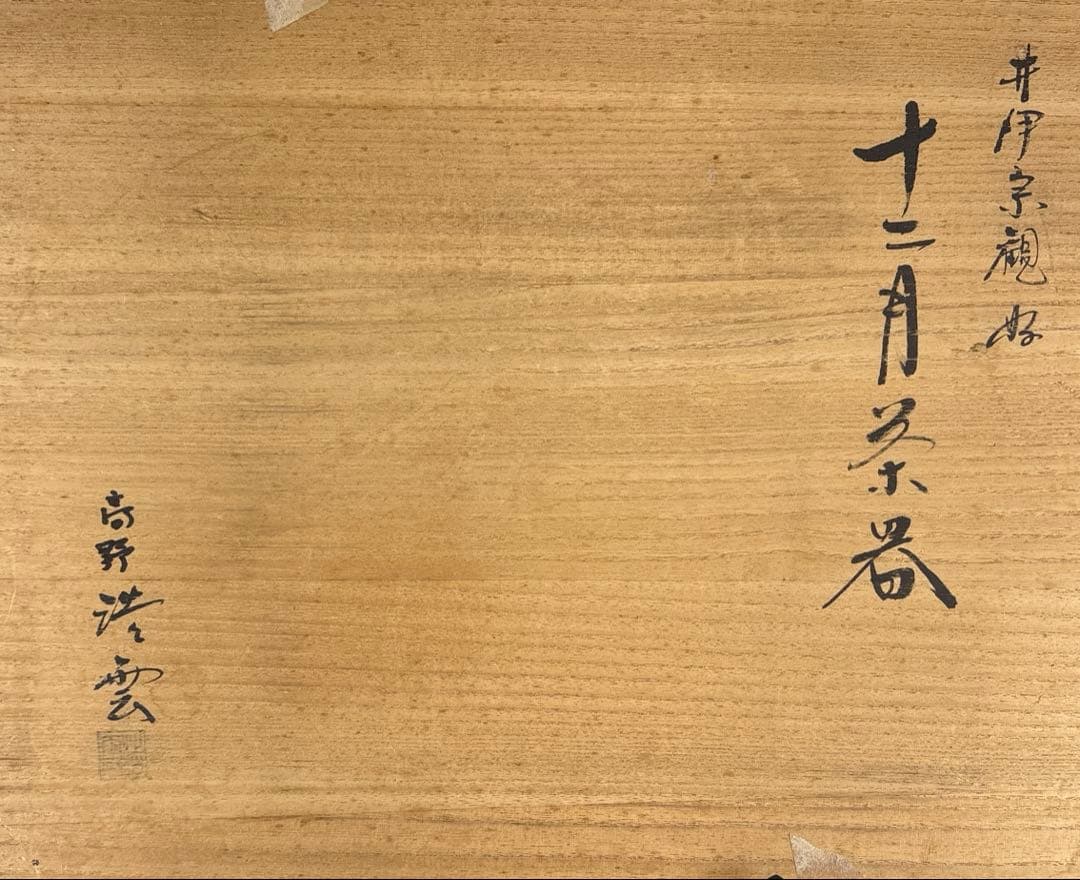 【中古品】高野浩雲造　井伊宗観好　十二月茶器（共箱）USED〈税込・送料込〉