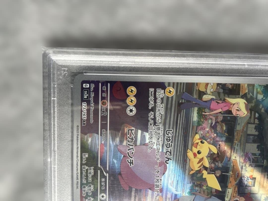 【PSA10】ピカチュウ AR 173/165