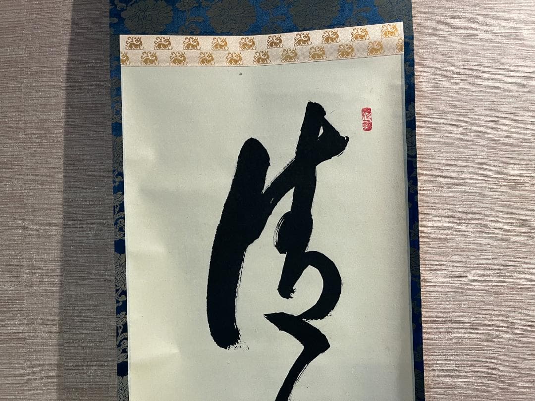 立花大亀　茶掛軸　清風拂明月　一行　茶道具