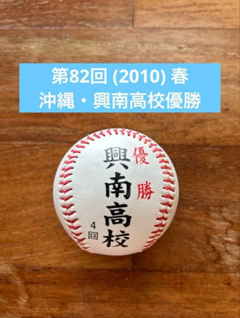 【2010第82回春】興南優勝記念ボール(未開封) センバツ高校野球