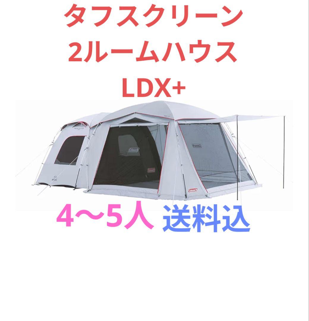 Coleman タフスクリーン 2ルームハウス LDX+ 4〜5人