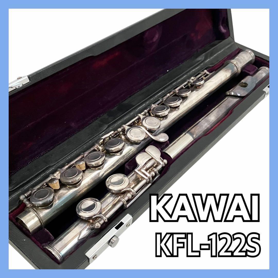 KAWAI フルート KFL-122S 管楽器 カワイ ケース付 オーケストラ