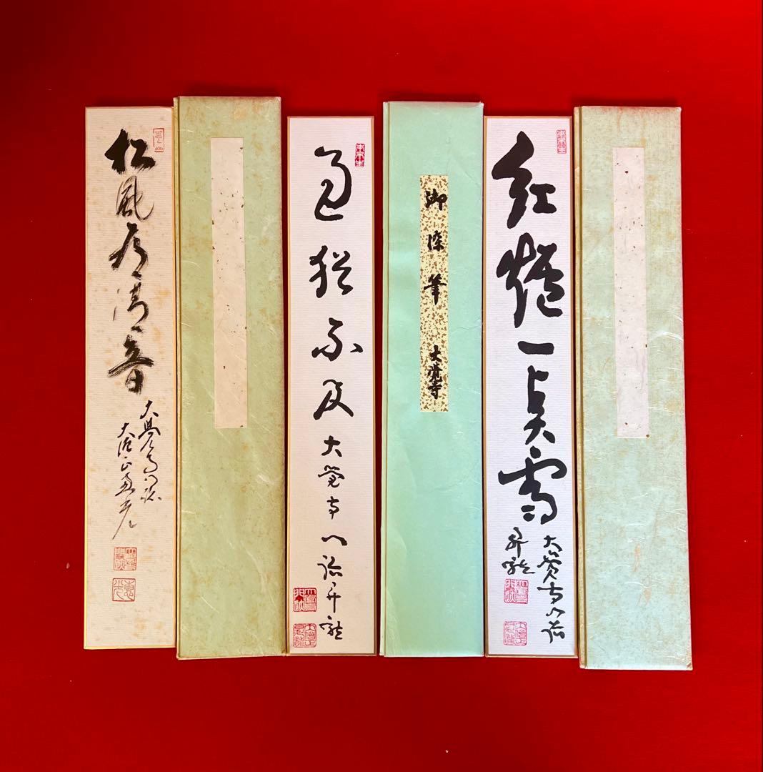 短冊 大僧正 大覚寺門跡 松風有清音 過猶不及 紅爐一点雪 横山惠光 黒田昇龍