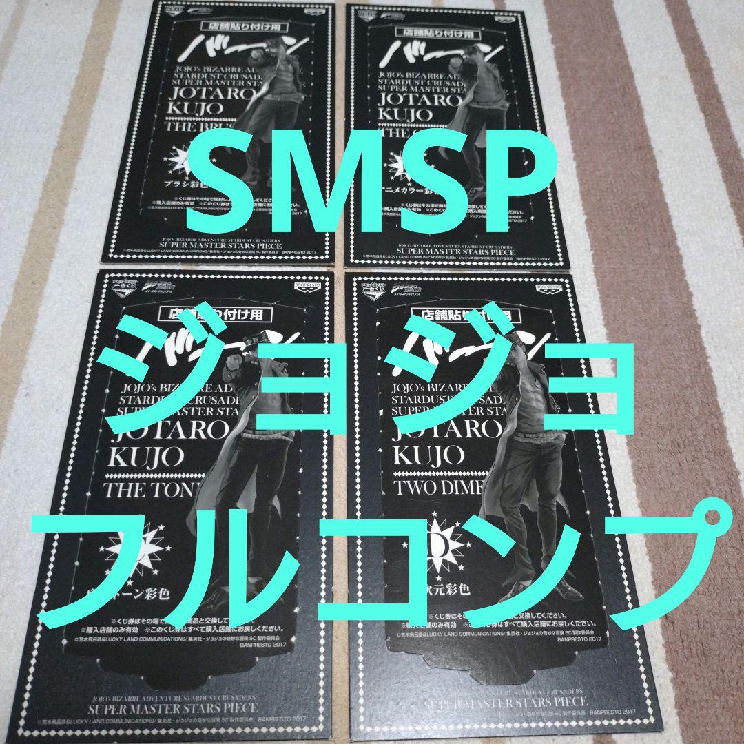 SMSP　ジョジョ　空条承太郎　店舗貼り付け用　半券　A　B　C　D　フルコンプ