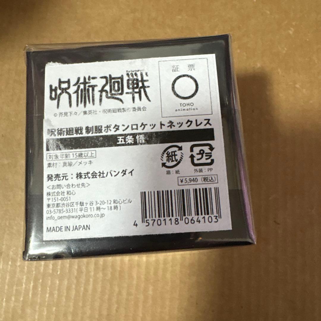 五条悟　制服ボタンロケットネックレス　呪術廻戦