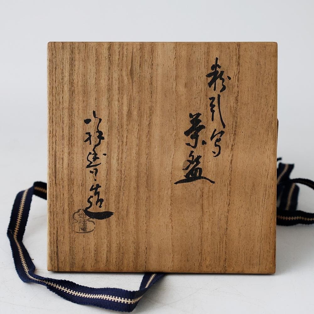 【名品】如拙庵 須田祥豊 造 粉引写 茶碗 共箱 茶道具 京焼写しの名手本物保証