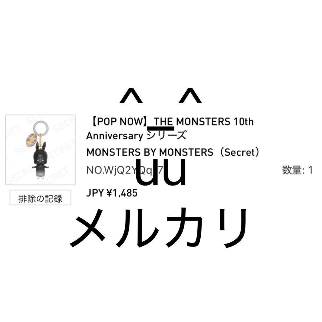 The Monsters 10th Anniversary ラブブ シークレット