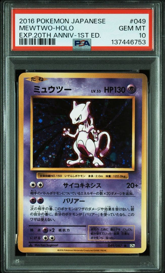 PSA10＊ミュウツー 20th CP6 Mewtwo 20周年