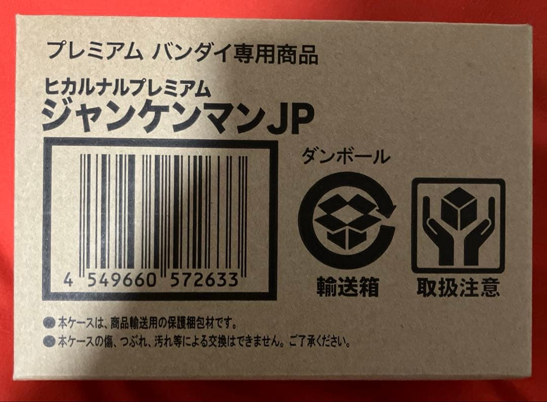 【新品】ジャンケンマンJP ヒカルナルプレミアム プレミアムバンダイ限定 希少