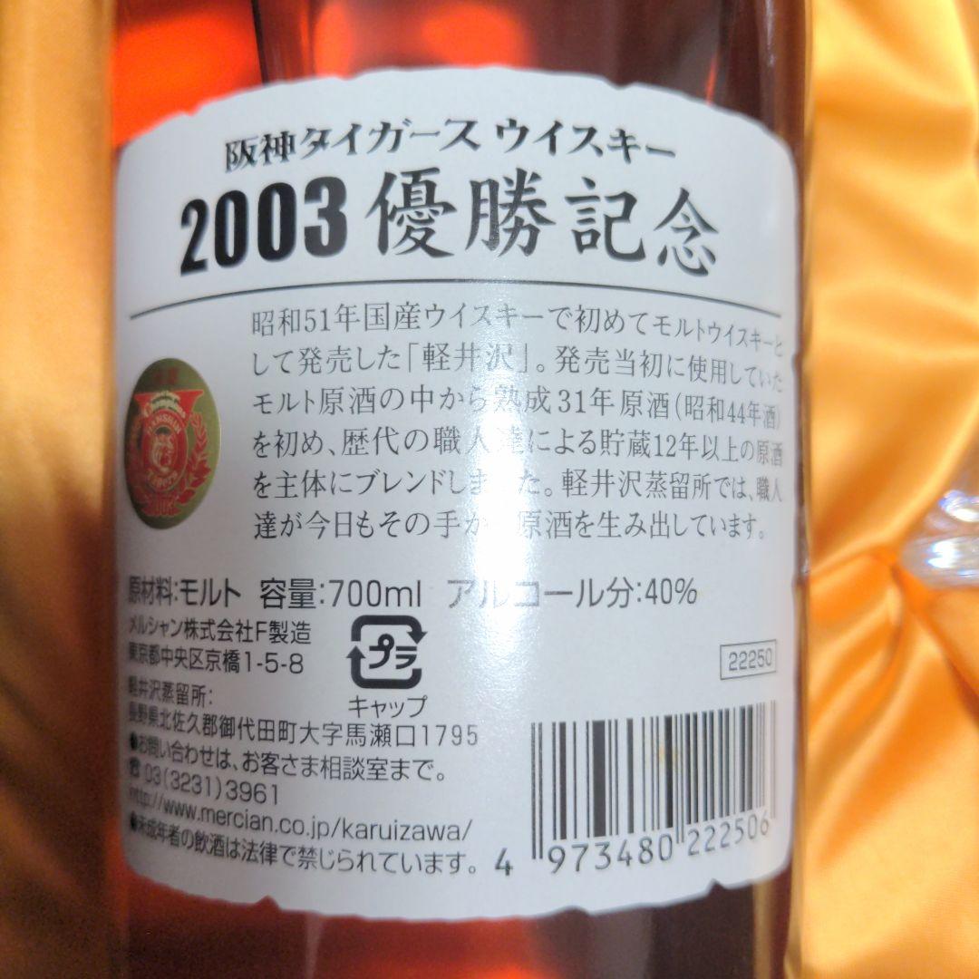 阪神タイガース　優勝記念　ウイスキー　軽井沢　2003年