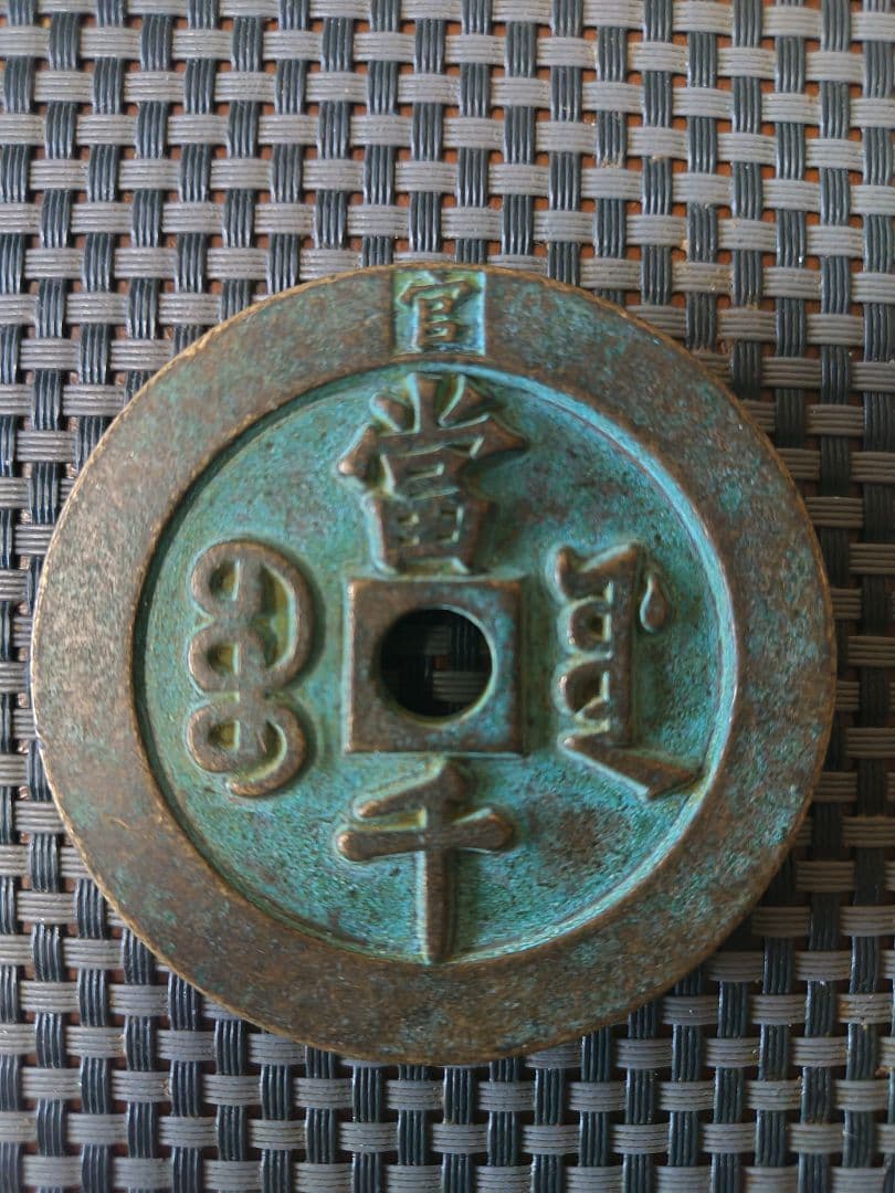 咸豐重寶背当千大様母錢172g 67.5mm✕6.7mm