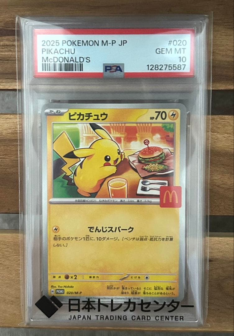24時間以内発送 マックピカチュウ PSA 10 マクドナルド　プロモ　美品
