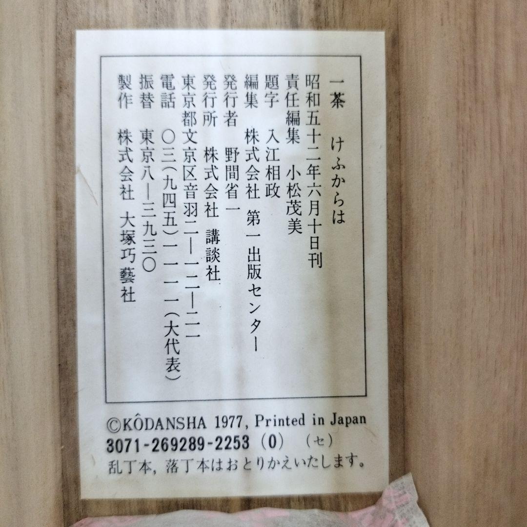 複製　小林一茶　けふからは・・・　俳句　桐共箱付