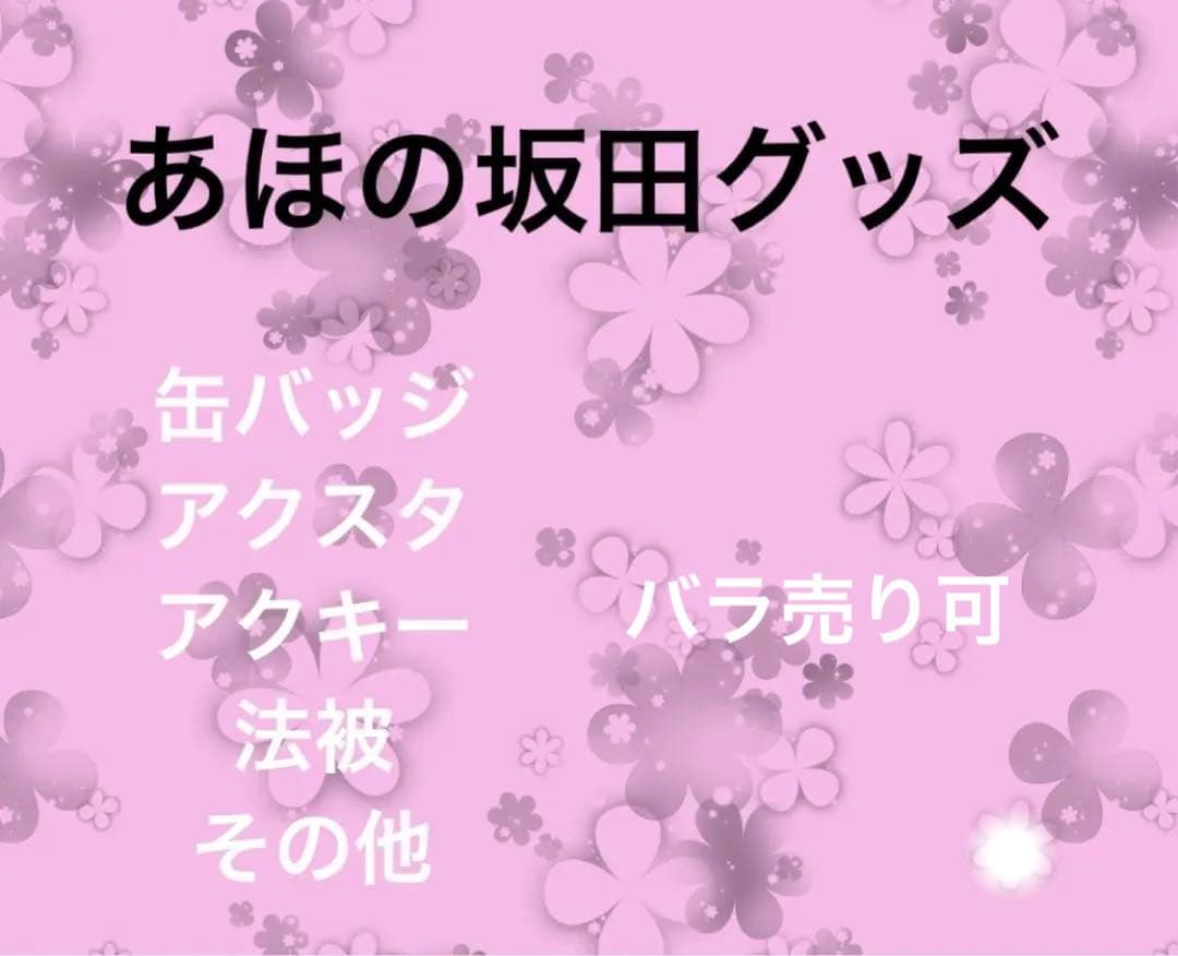 あほの坂田。グッズセット