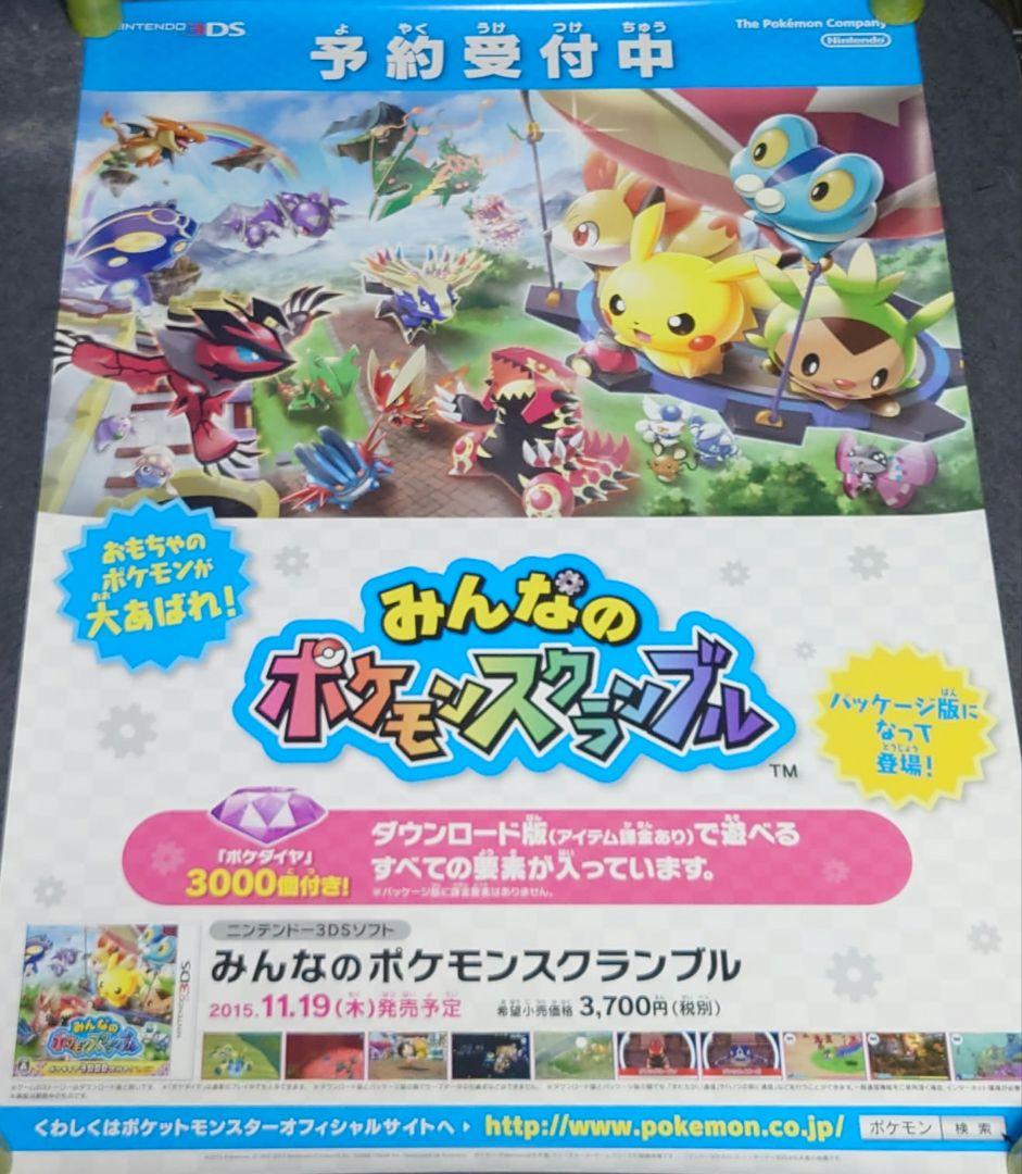 【非売品】「みんなのポケモンスクランブル」告知 ポスター 予約受付中 販促 レア