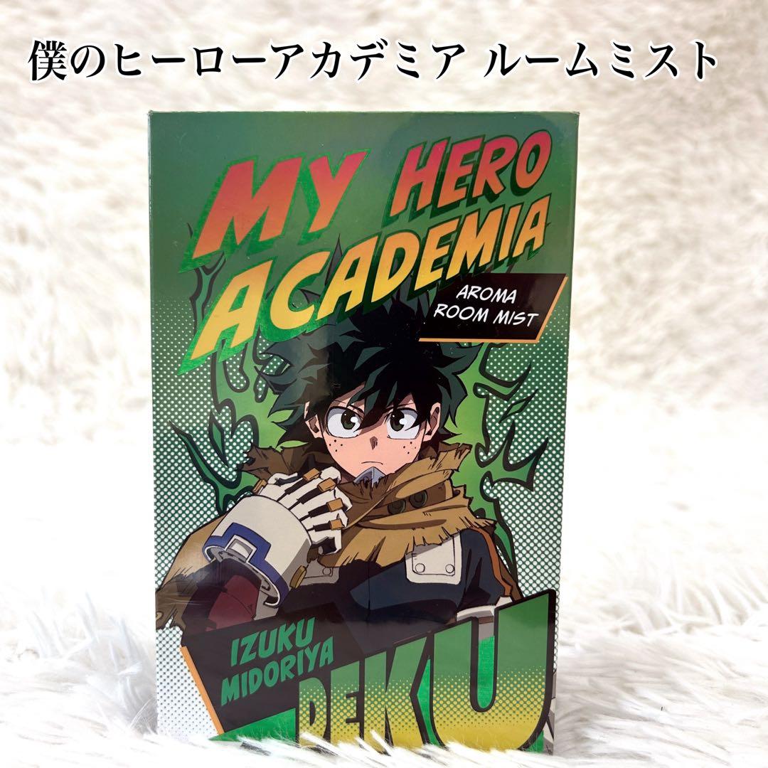 【新品未使用！】MY HERO ACADEMIA アロマルームミスト 緑川出久