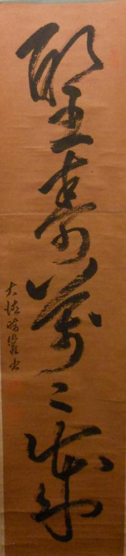 掛け軸 貴重 大徳寺 太田晦巌 管長 聖寿萬々歳 茶掛 茶道具 瑞巌 紙本 掛軸