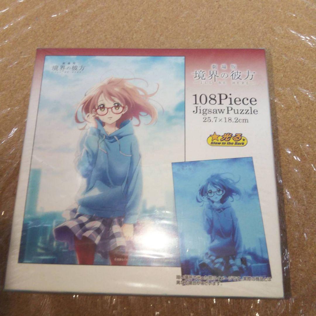 劇場版 境界の彼方 過去篇 光るジグソーパズル 108ピース 劇場限定