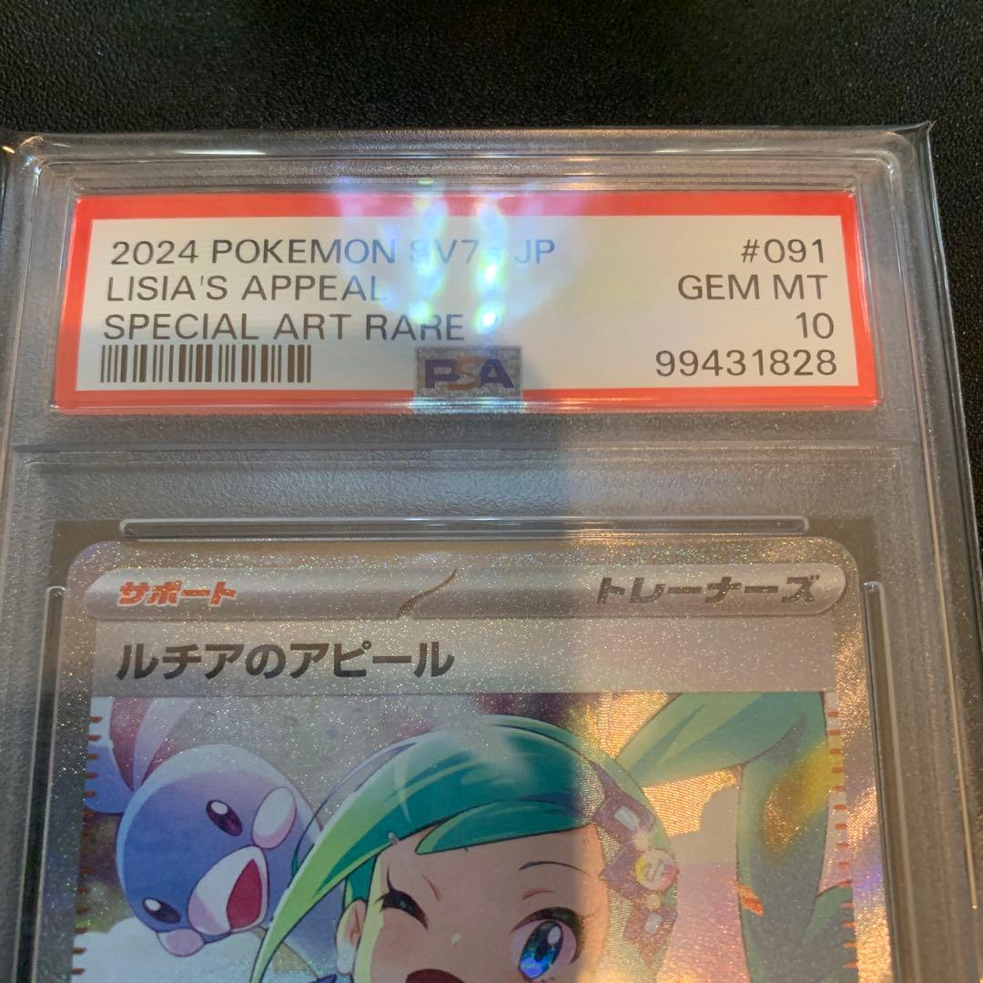 ポケモンカード ルチアのアピール SAR PSA10 完品