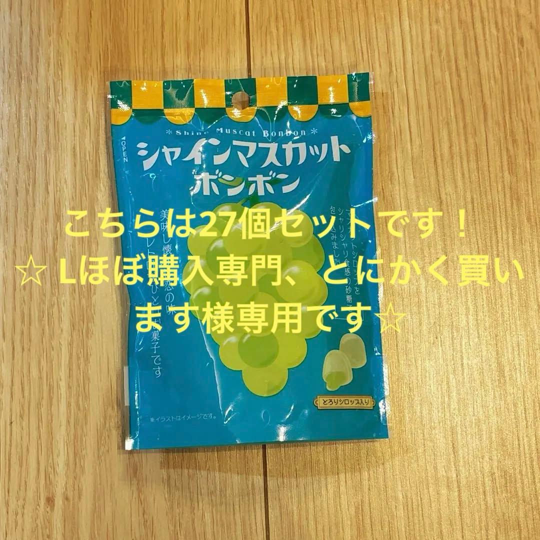 【限定品】シャインマスカットボンボン 27個セット