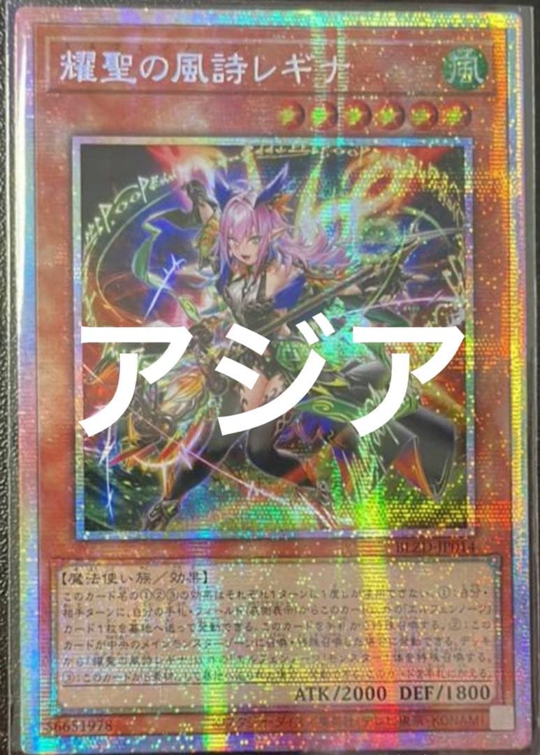 遊戯王　耀聖の風詩レギナ プリシク プリズマ　アジア