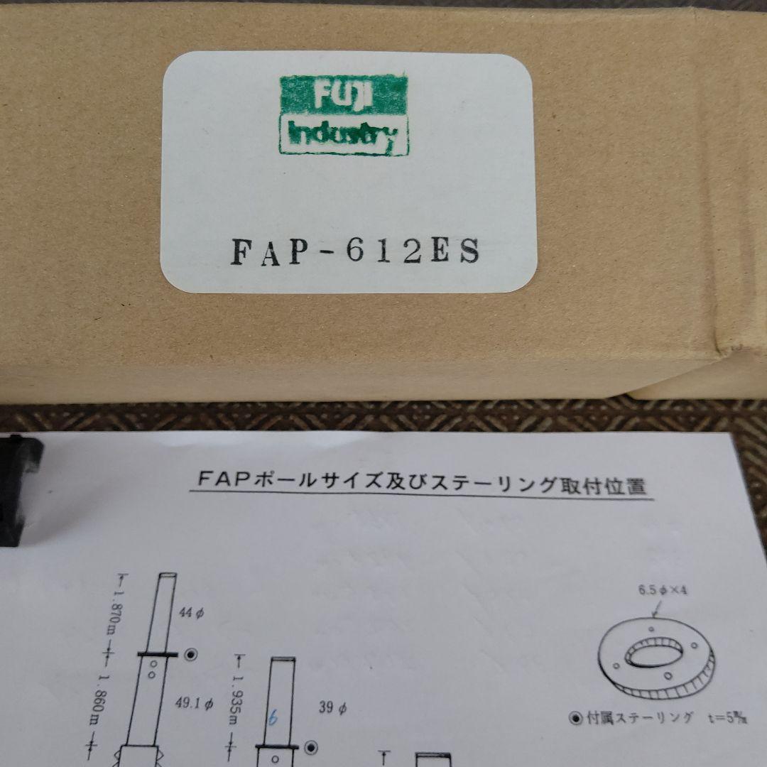 フジインダストリー アンテナポール 6段 PAF-612E 埋め込ベース付き