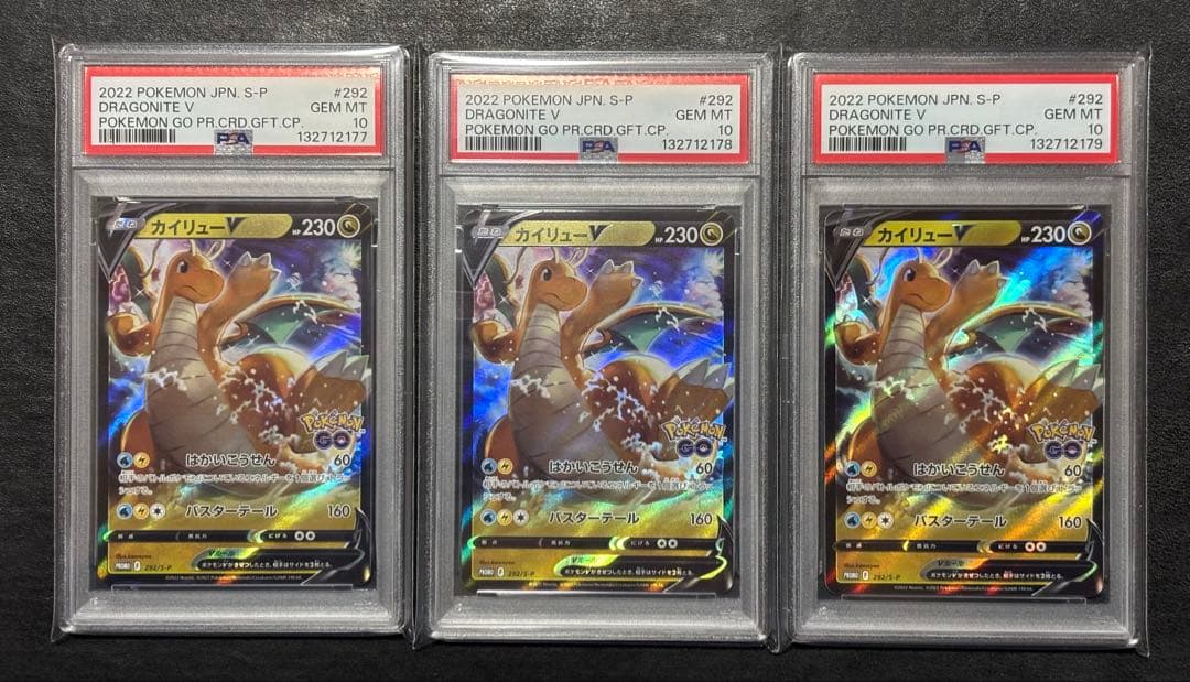 【美品】ポケモンカード　カイリューV プロ PSA10 3連番セット