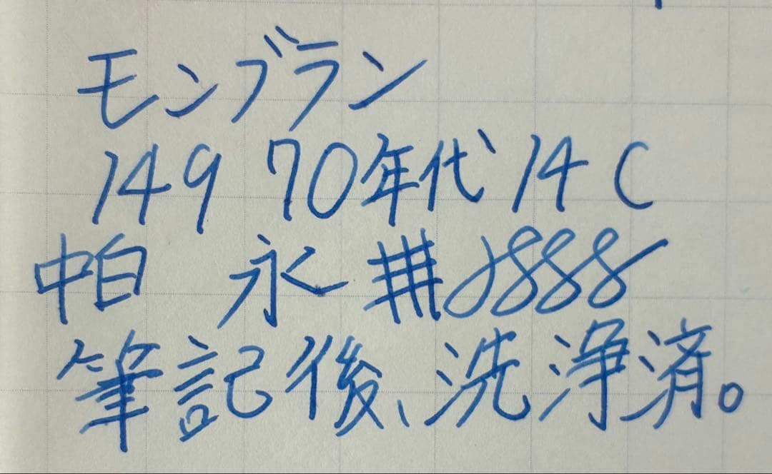 モンブラン　149 中白　70年代　エボナイトペン芯