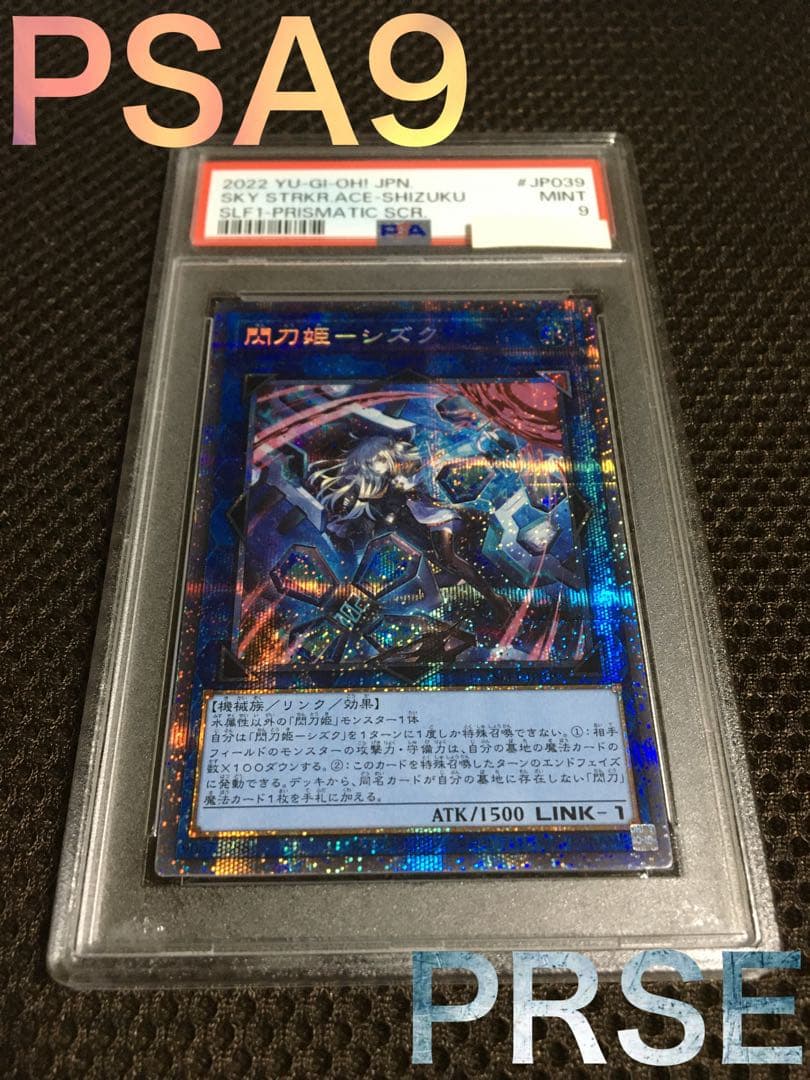 遊戯王 PSA9 現存81枚 閃刀姫－シズク プリズマティックシークレット