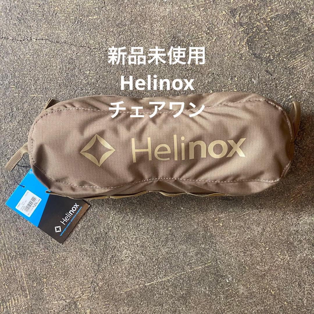 [新品未使用] Helinoxのチェアワン　 コヨーテ/ブラウン　ヘリノックス