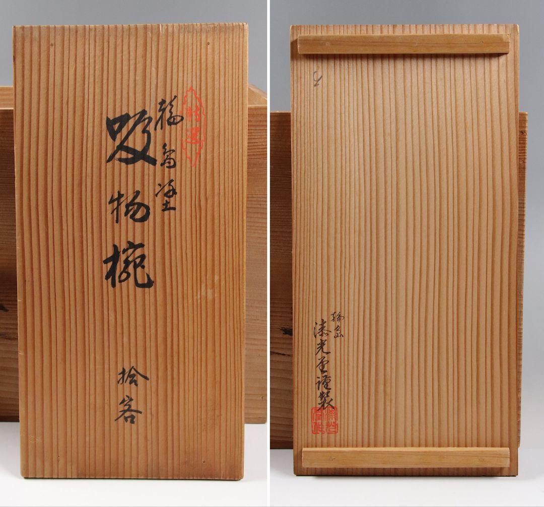 CK73 能登輪島塗 漆光堂謹製 流水菊 金蒔絵 黒塗吸物椀 九客 木箱 木製
