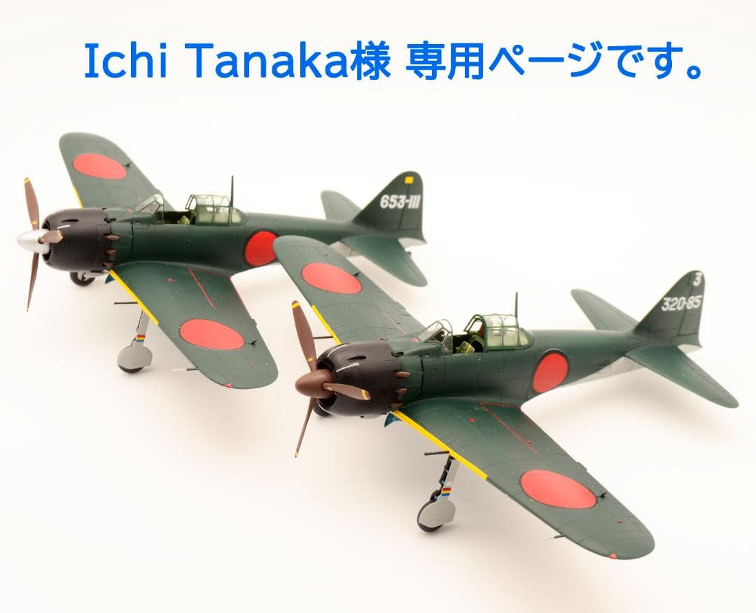 Ichi Tanakaです。1008 タミヤ 零戦五二型 プラモ 完成品
