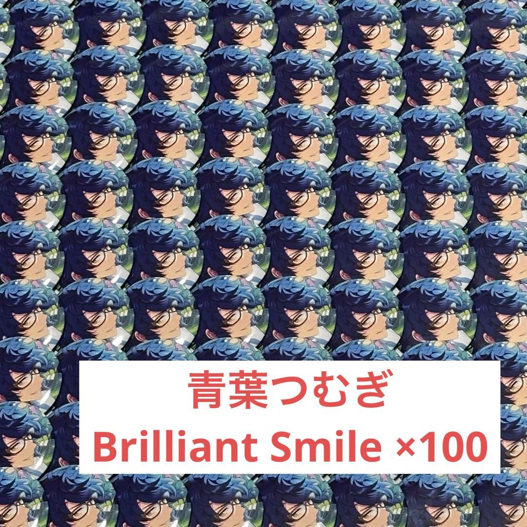 青葉つむぎ イベコレ 100点